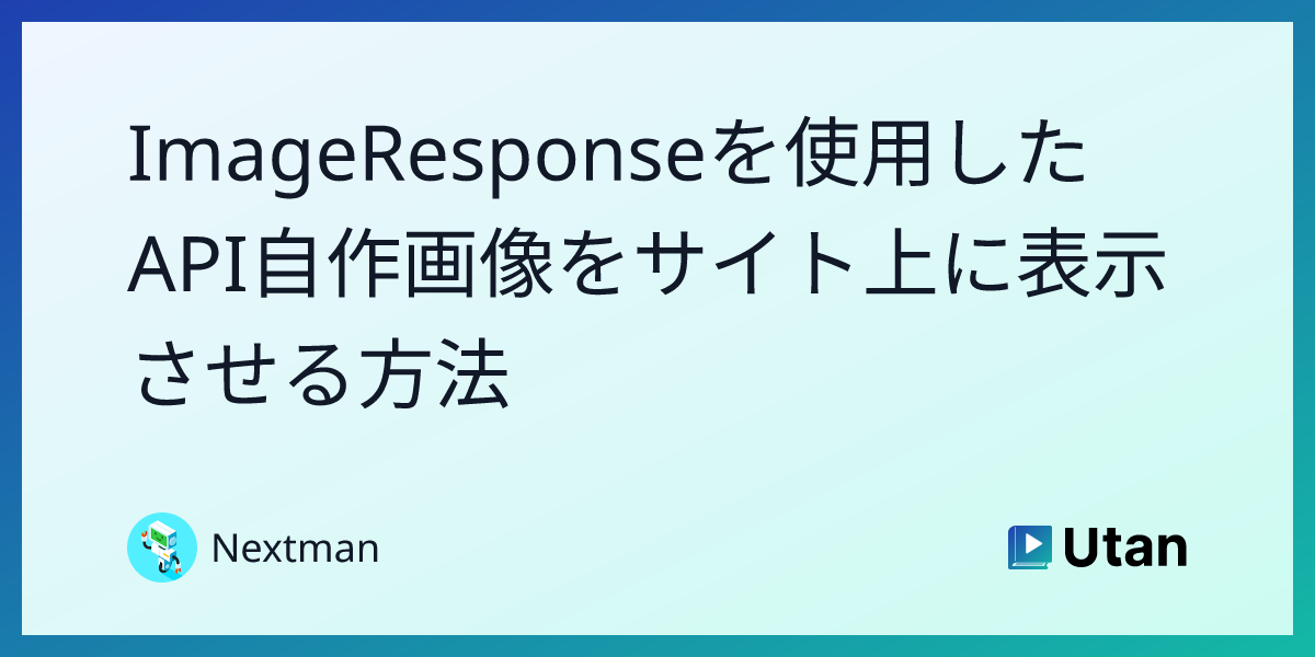 ImageResponseを使用したAPI自作画像をサイト上に表示させる方法 | Utan